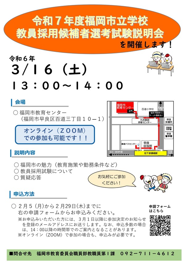 福岡市、教員採用試験の説明会…現地とオンライン3/16 | 教育業界ニュース「ReseEd（リシード）」