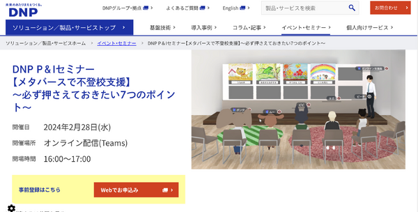 DNP×レノボ「メタバース不登校支援のポイント」2/28 | 教育業界ニュース「ReseEd（リシード）」