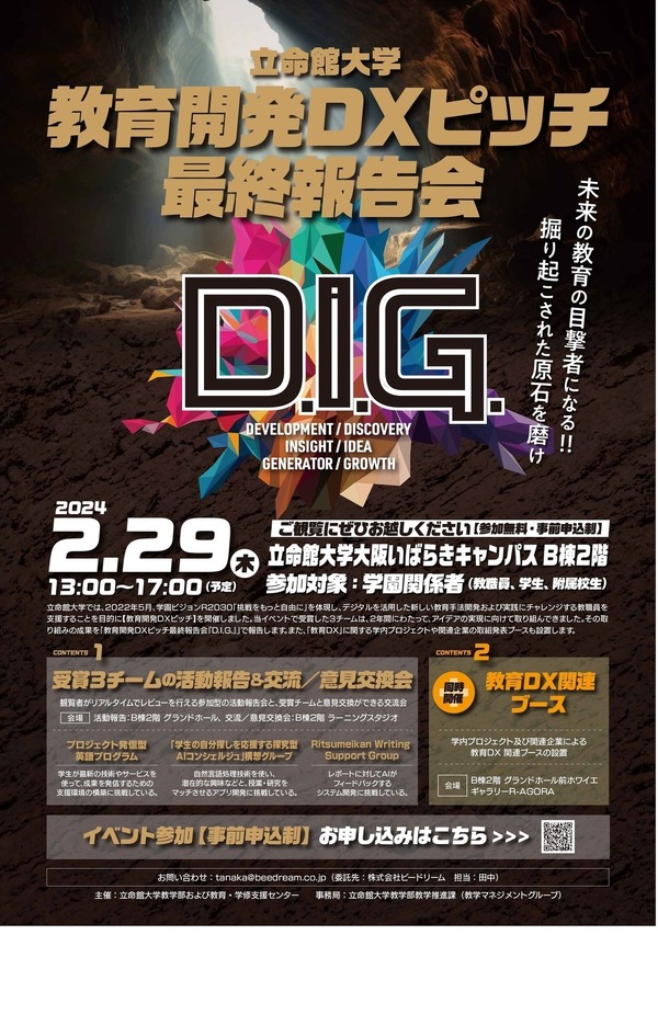 立命館大「教育開発DXピッチ最終報告会」2/29 1枚目の写真・画像 | 教育業界ニュース「ReseEd（リシード）」