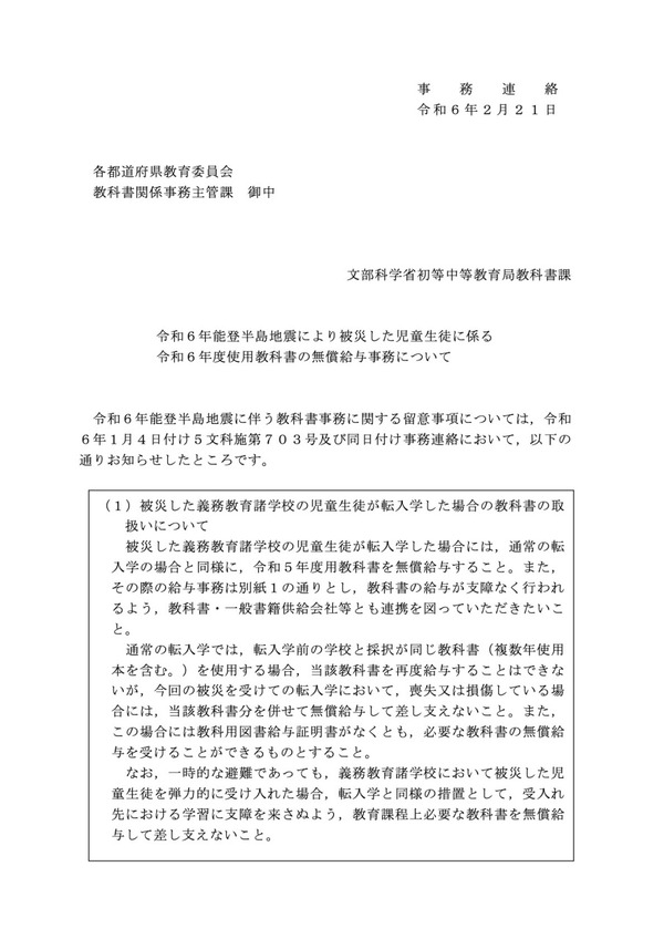 能登半島地震、24年度も教科書の無償給与を継続 2枚目の写真・画像 | 教育業界ニュース「ReseEd（リシード）」