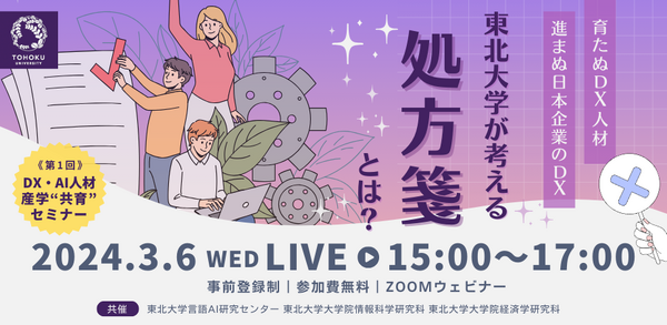 東北大「第1回DX・AI人材産学“共育”セミナー」3/6 2枚目の写真・画像 | 教育業界ニュース「ReseEd（リシード）」