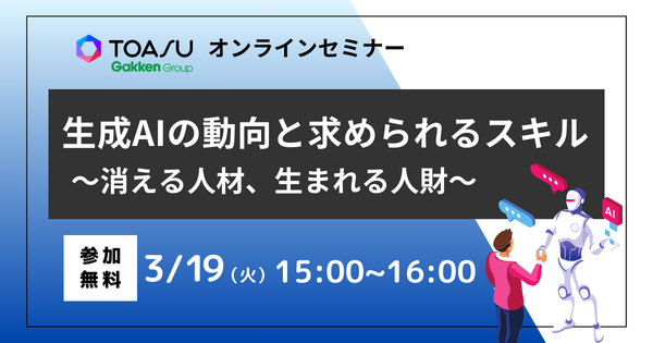 TOASUセミナー「生成AIの動向と求められるスキル」3/19 | 教育業界ニュース「ReseEd（リシード）」