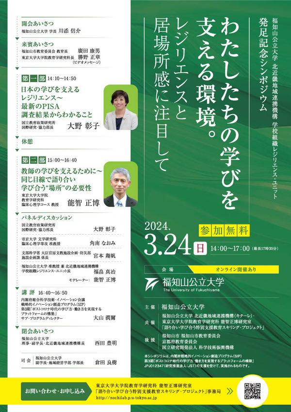 福知山公立大、学校組織レジリエンス・ユニット発足記念シンポ3/24 | 教育業界ニュース「ReseEd（リシード）」