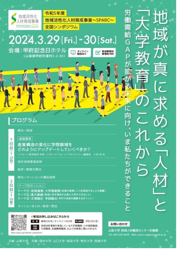 地域活性化人材育成事業SPARCシンポジウム3/29-30 | 教育業界ニュース「ReseEd（リシード）」