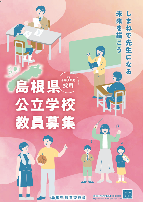 島根県教員採用、面接のみ「特別選考試験」出願4/15まで | 教育業界ニュース「ReseEd（リシード）」