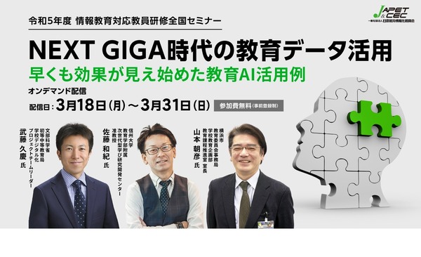 NEXT GIGA時代の教育データ活用…3/31までオンデマンド配信 | 教育業界ニュース「ReseEd（リシード）」