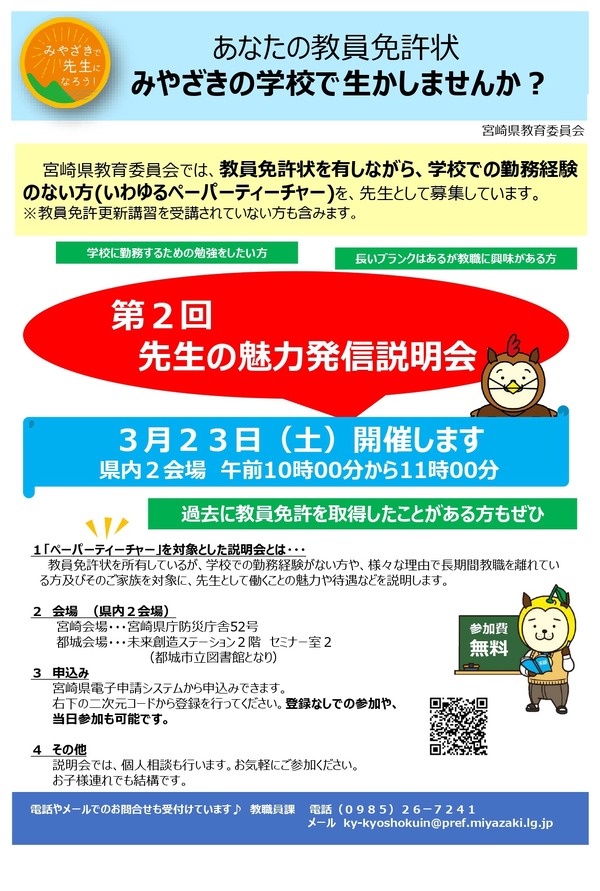 宮崎県の教員採用「先生の魅力発信説明会」2会場…3/23 | 教育業界ニュース「ReseEd（リシード）」