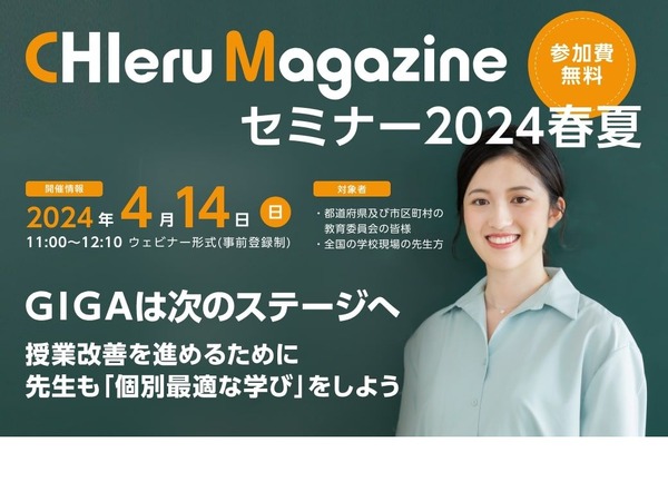 ICT活性化「CHIeru Magazine」学校関係者に無料配布 4枚目の写真・画像 | 教育業界ニュース「ReseEd（リシード）」