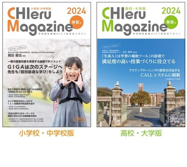 ICT活性化「CHIeru Magazine」学校関係者に無料配布 | 教育業界ニュース「ReseEd（リシード）」