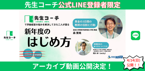 先生コーチ公式LINE限定配信「新年度のはじめ方」動画 | 教育業界ニュース「ReseEd（リシード）」