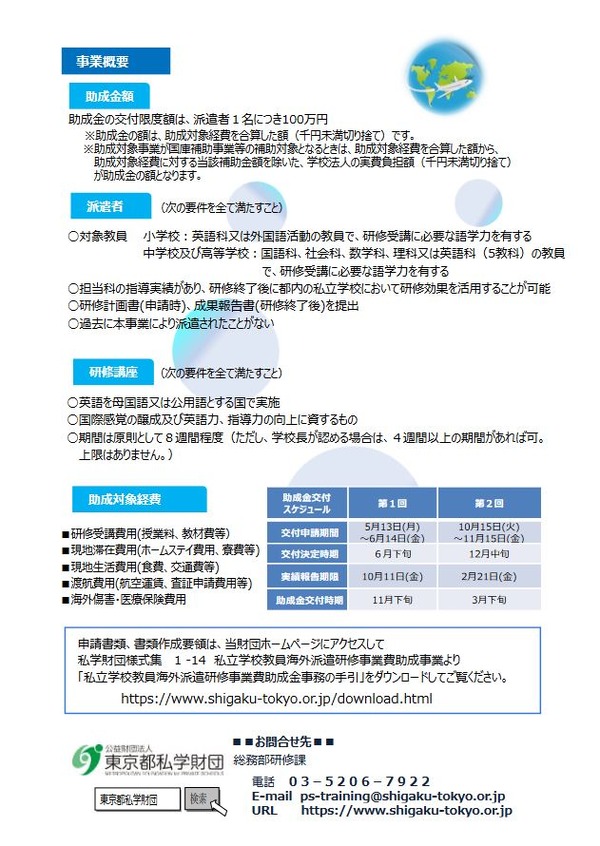 教員の海外派遣を助成、5/13から申請受付…東京都私学財団 2枚目の写真・画像 | 教育業界ニュース「ReseEd（リシード）」
