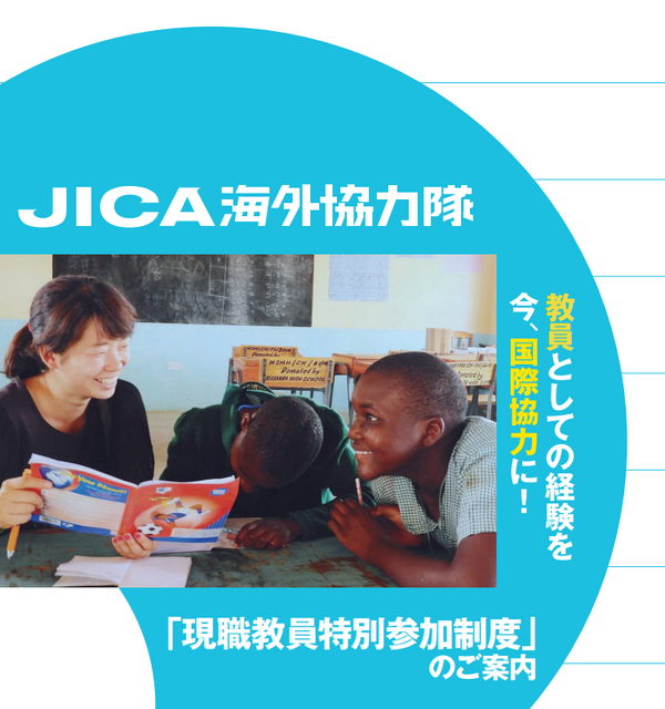 JICA海外協力隊「現職教員特別参加制度」募集 | 教育業界ニュース「ReseEd（リシード）」