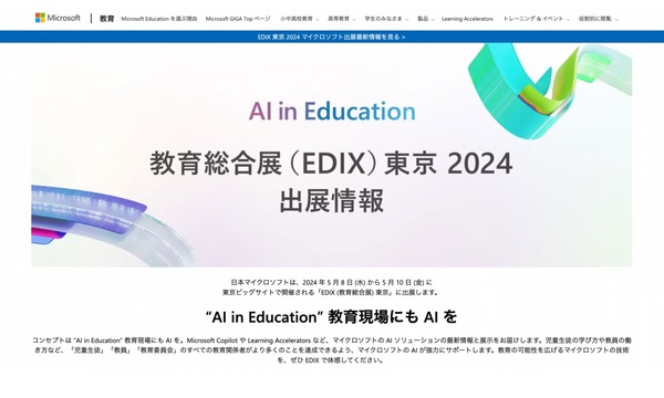 【EDIX2024】マイクロソフト「AI in Education」体感するブース＆講演 | 教育業界ニュース「ReseEd（リシード）」