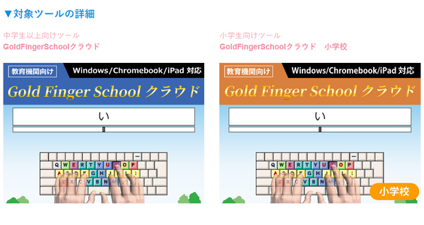 タイピング練習「Gold Finger Schoolクラウド」1年間無料5/17まで 2枚目の写真・画像 | 教育業界ニュース「ReseEd（リシード）」