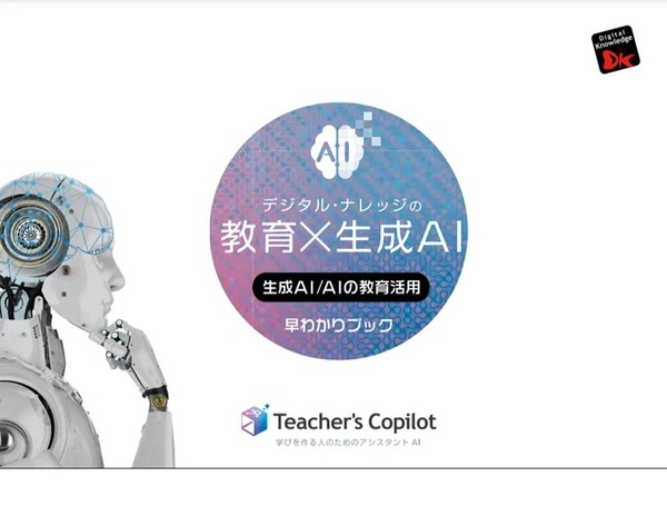 「生成AI／AIの教育活用 早わかりブック」無料進呈 | 教育業界ニュース「ReseEd（リシード）」