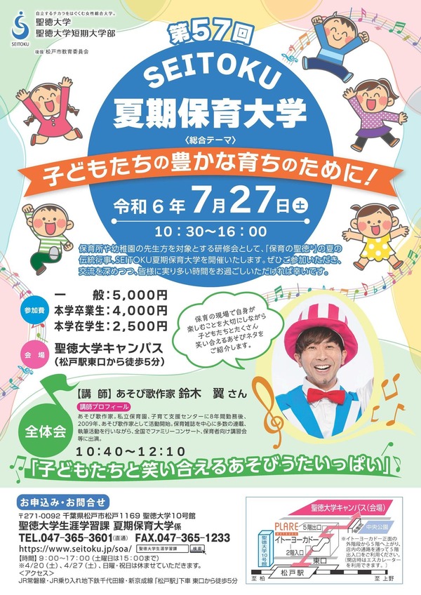 聖徳大「SEITOKU夏期保育大学」7/27…講演や分科会 | 教育業界ニュース「ReseEd（リシード）」