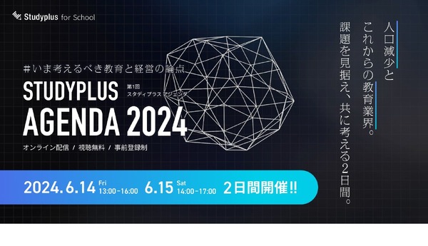 スタディプラス「Studyplus Agenda 2024」6/14-15 | 教育業界ニュース「ReseEd（リシード）」