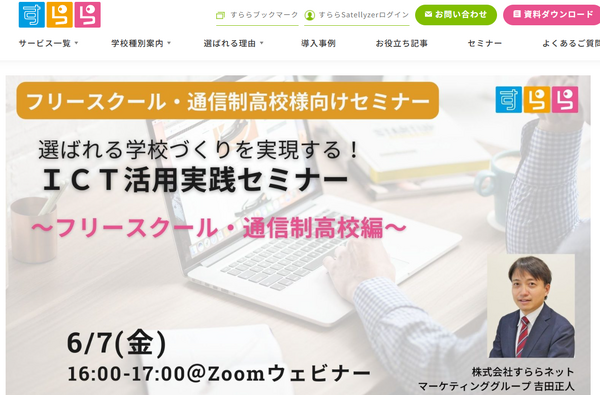 フリースクール・通信制高校向け「ICT活用実践セミナー」6/7 | 教育業界ニュース「ReseEd（リシード）」