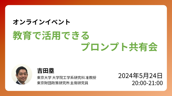 生成AIイベント「教育で活用できるプロンプト共有会」5/24 | 教育業界ニュース「ReseEd（リシード）」