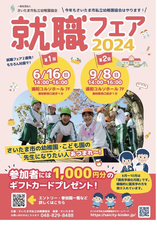 さいたま市の幼稚園・こども園が集結「就職フェア」6/16 2枚目の写真・画像 | 教育業界ニュース「ReseEd（リシード）」