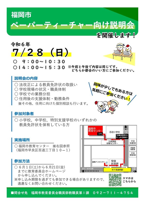 福岡市、ペーパーティーチャー向け説明会7/28 | 教育業界ニュース「ReseEd（リシード）」