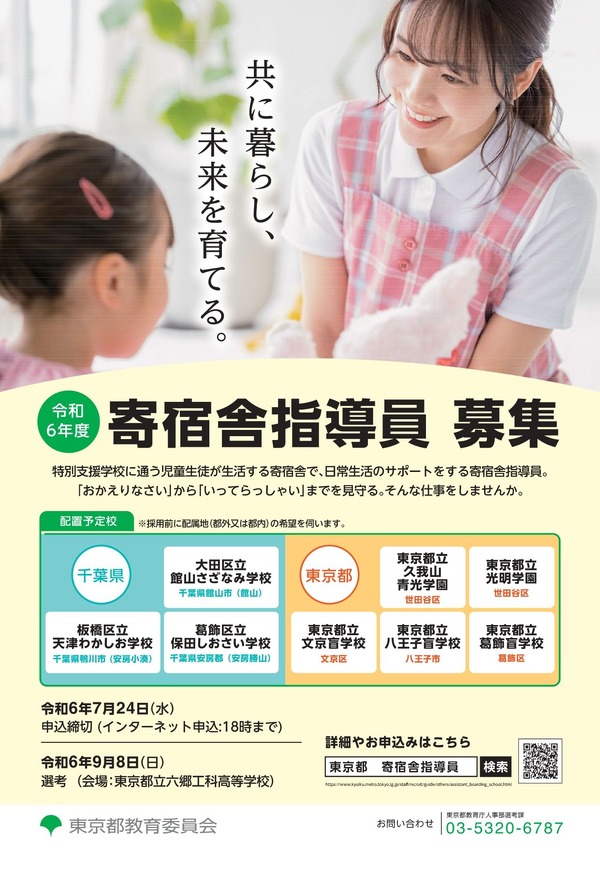 東京都、実習助手・寄宿舎指導員…7/24まで募集 1枚目の写真・画像 | 教育業界ニュース「ReseEd（リシード）」
