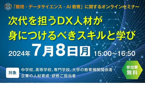 「次代を担うDX人材のスキルと学び」セミナー7/8 1枚目の写真・画像 | 教育業界ニュース「ReseEd（リシード）」