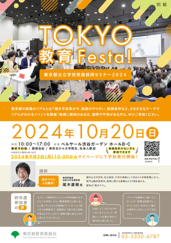 東京都、公立学校教員採用セミナー「TOKYO教育 Festa！」10/20 | 教育業界ニュース「ReseEd（リシード）」