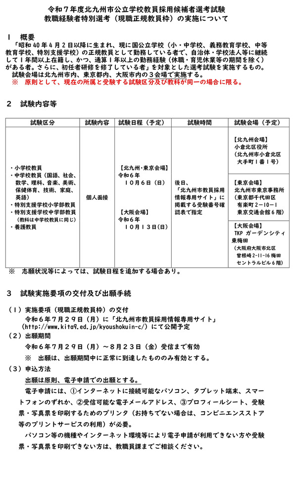 北九州市の教員採用、秋試験「現職正規教員枠」10/6・13 2枚目の写真・画像 | 教育業界ニュース「ReseEd（リシード）」