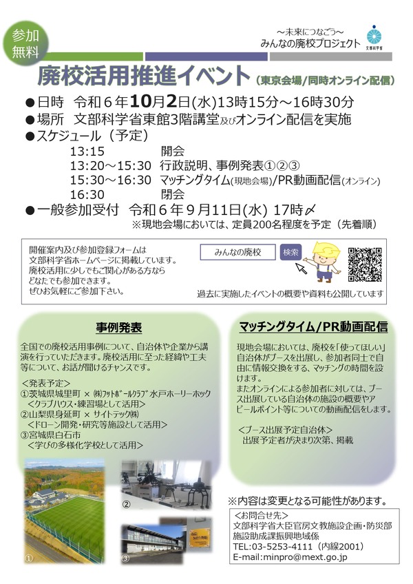 文科省「廃校活用推進イベント」東京＆オンライン10/2 | 教育業界ニュース「ReseEd（リシード）」