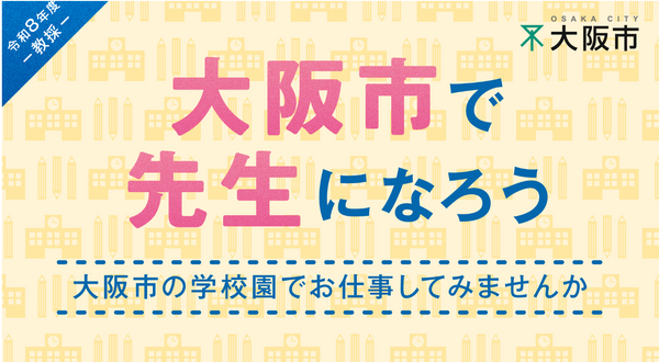 大阪市、教員採用相談会「教採ひろば」8/23-28 | 教育業界ニュース「ReseEd（リシード）」