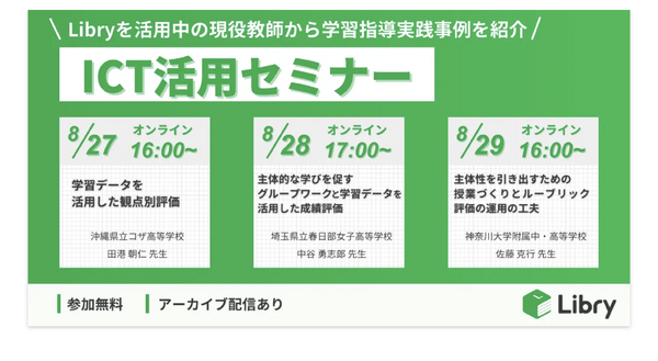 Libry、中学高校関係者向け「ICT活用セミナー」8/27-29 1枚目の写真・画像 | 教育業界ニュース「ReseEd（リシード）」