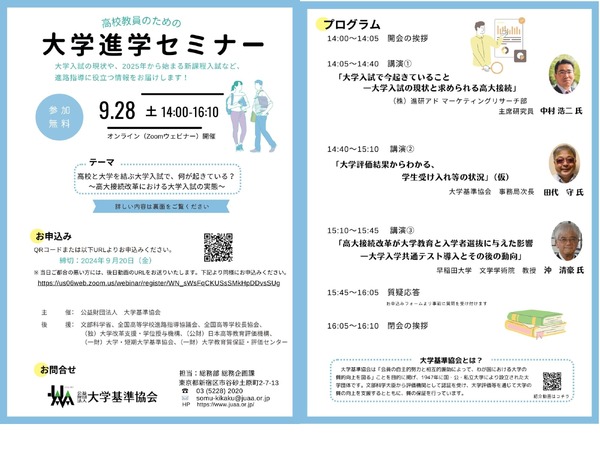 大学基準協会、高校教員のための「大学進学セミナー」9/28 | 教育業界ニュース「ReseEd（リシード）」