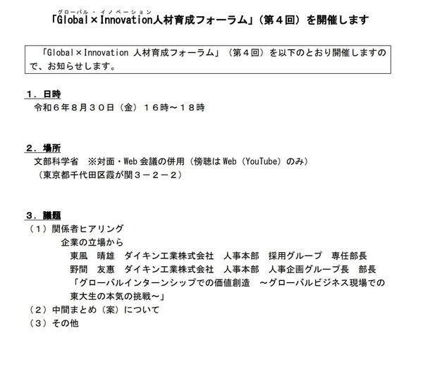 文科省、Global×Innovation人材育成フォーラム8/30 | 教育業界ニュース「ReseEd（リシード）」