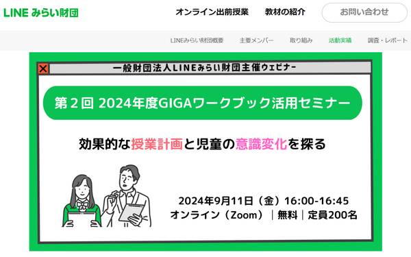 GIGAワークブック活用セミナー9/11、LINEみらい財団 | 教育業界ニュース「ReseEd（リシード）」