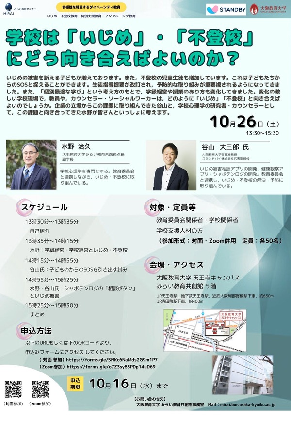 大阪教育大、いじめ・不登校にどう向き合うか…10/26 | 教育業界ニュース「ReseEd（リシード）」