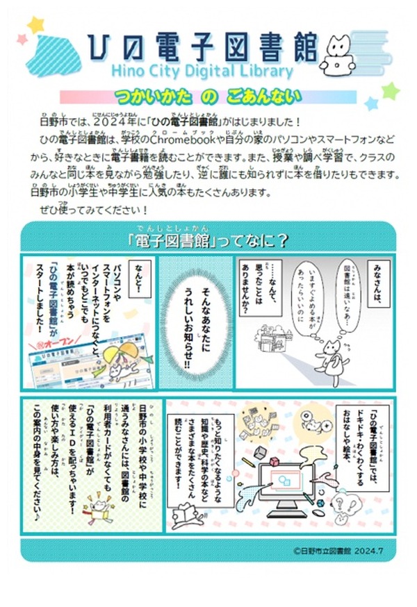 日野市、電子図書館が全小中学生にID付与…支援強化 | 教育業界ニュース「ReseEd（リシード）」
