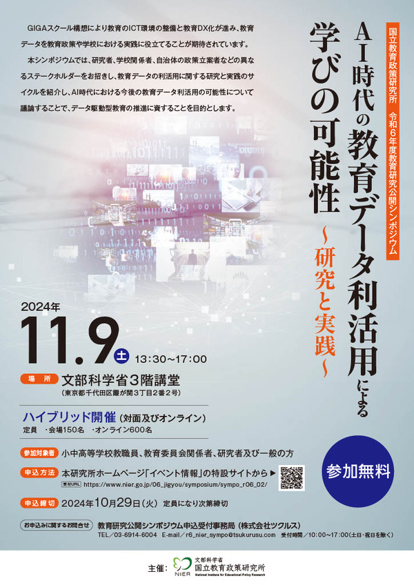 公開シンポ「教育データ利活用による学びの可能性」11/9 | 教育業界ニュース「ReseEd（リシード）」