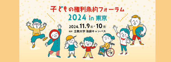 「子どもの権利条約フォーラム」東京11/9・10 | 教育業界ニュース「ReseEd（リシード）」