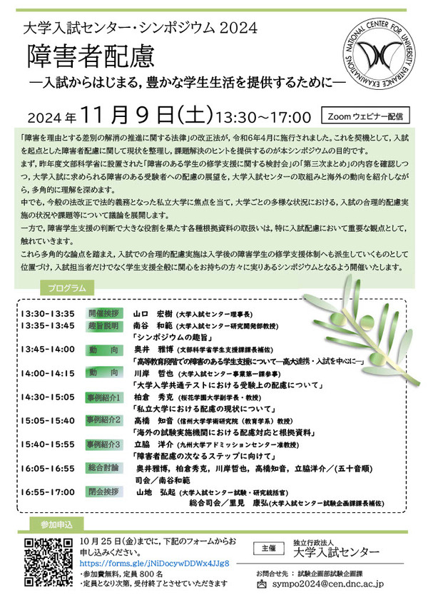 大学入試センター・シンポジウム「障害者配慮」11/9 | 教育業界ニュース「ReseEd（リシード）」