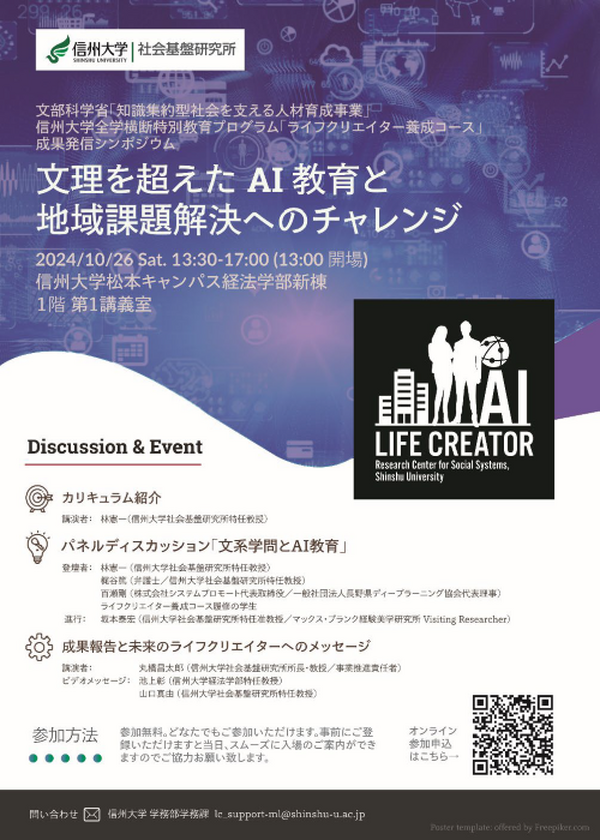信州大シンポ「AI教育と地域課題解決」10/26 | 教育業界ニュース「ReseEd（リシード）」