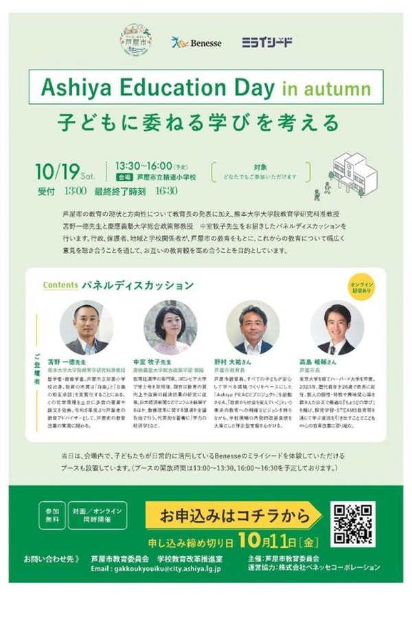 芦屋の教育を考える参加型イベント＆公開授業10月 1枚目の写真・画像 | 教育業界ニュース「ReseEd（リシード）」