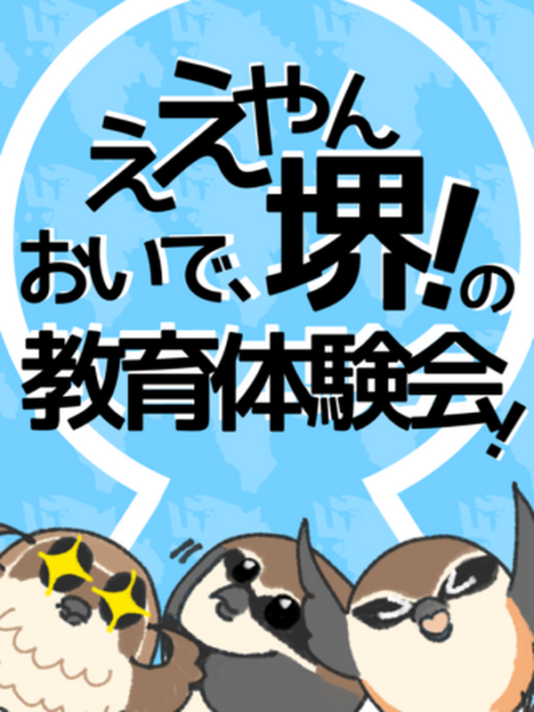 堺市、教員志望者向け体験型説明会10-11月 1枚目の写真・画像 | 教育業界ニュース「ReseEd（リシード）」