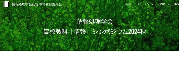情報処理学会、高校教科「情報」シンポジウム10/27 1枚目の写真・画像 | 教育業界ニュース「ReseEd（リシード）」