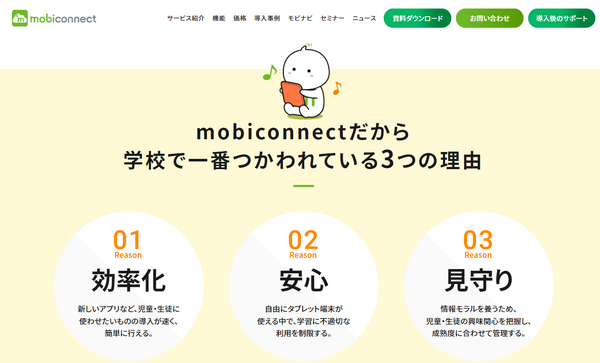 ICT機器を管理するMDM「mobiconnect」に新機能 2枚目の写真・画像 | 教育業界ニュース「ReseEd（リシード）」