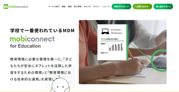 ICT機器を管理するMDM「mobiconnect」に新機能 1枚目の写真・画像 | 教育業界ニュース「ReseEd（リシード）」