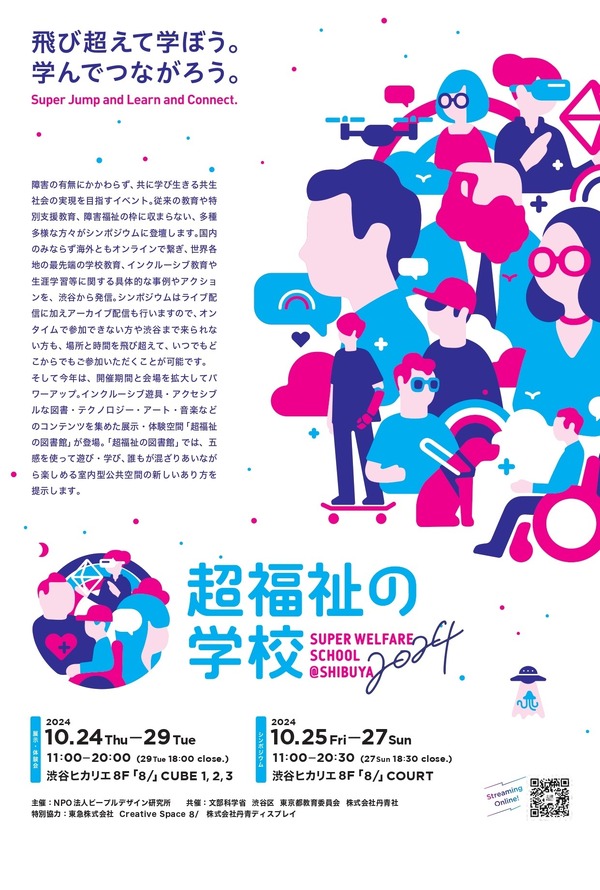 東京都「インクルーシブ社会を目指した学び」シンポ10/26 3枚目の写真・画像 | 教育業界ニュース「ReseEd（リシード）」