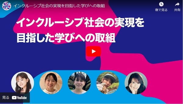 東京都「インクルーシブ社会を目指した学び」シンポ10/26 | 教育業界ニュース「ReseEd（リシード）」