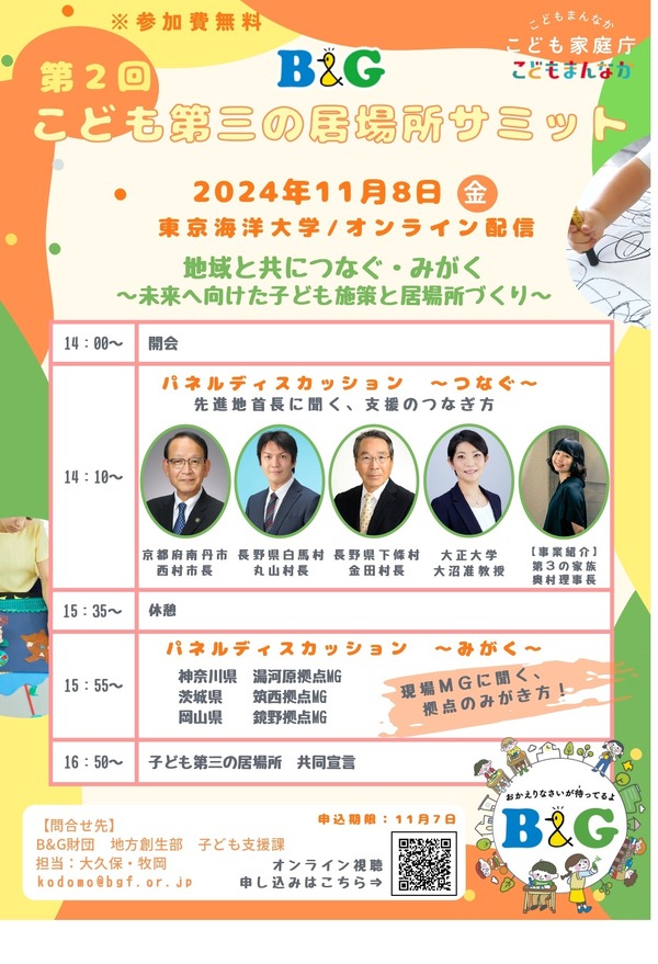 全国自治体ら集う「子ども第三の居場所サミット」11/8 | 教育業界ニュース「ReseEd（リシード）」