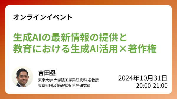 教育現場の生成AI活用×著作権10/31…東大研究室 | 教育業界ニュース「ReseEd（リシード）」